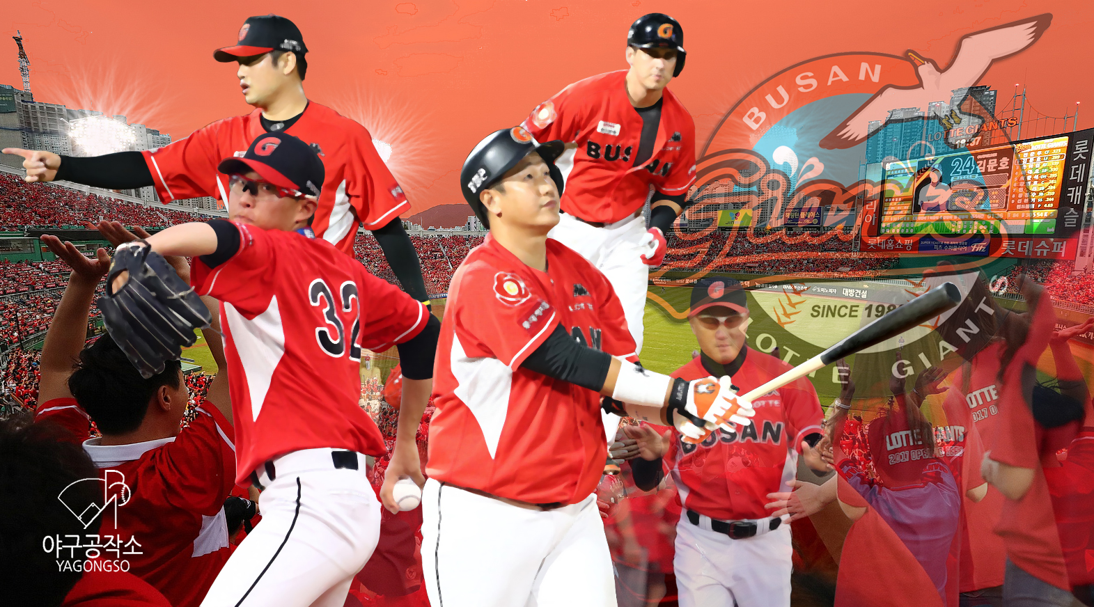 [야구공작소 17시즌 리뷰] 롯데 자이언츠 – 칠성에서 삼강까지 - 야구공작소