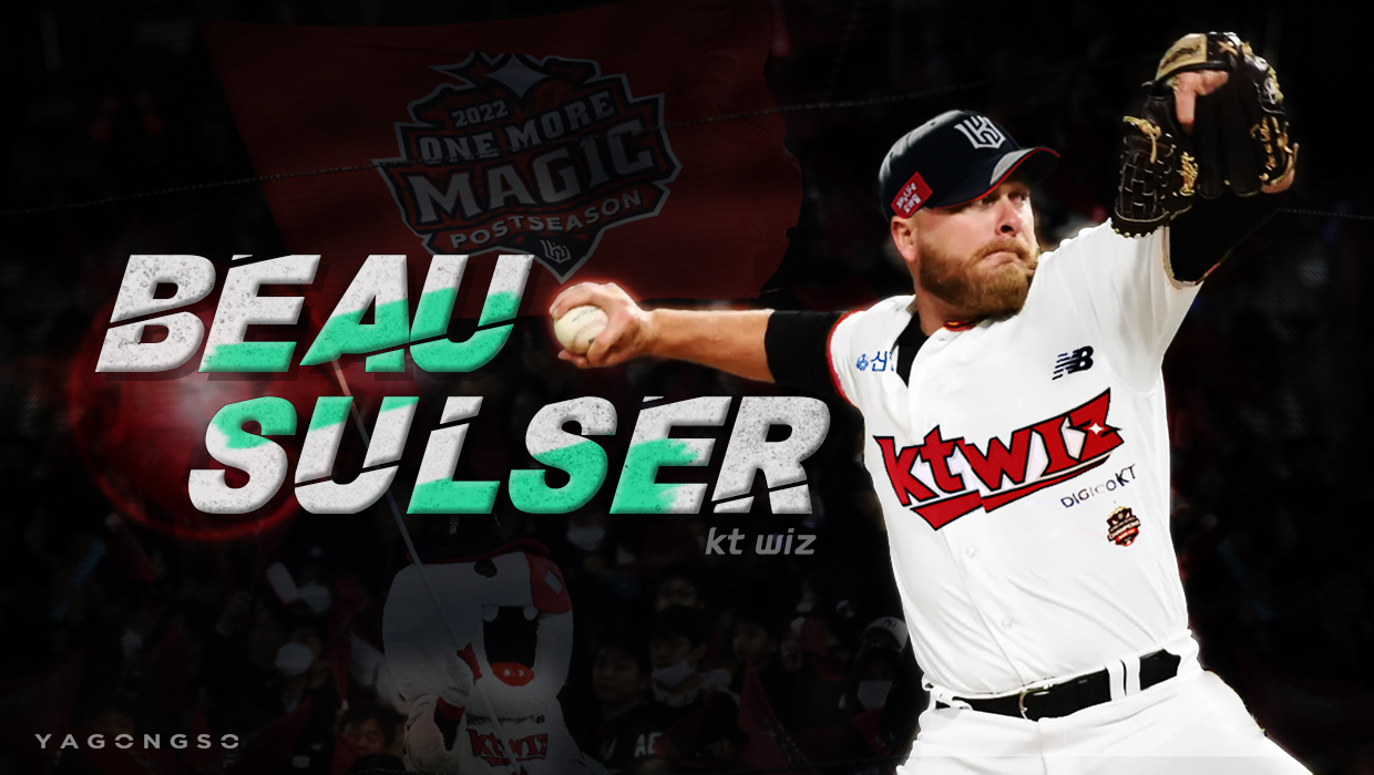 2023 KBO리그 외국인 선수 스카우팅 리포트 – KT 위즈 보 슐서 - 야구공작소