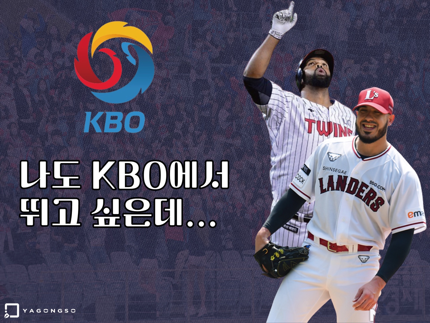 외국인 선수 규정 이대로 괜찮을까 - 야구공작소