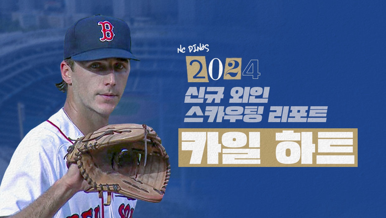 2024 KBO리그 외국인 선수 스카우팅 리포트 – NC 다이노스 카일 하트 - 야구공작소